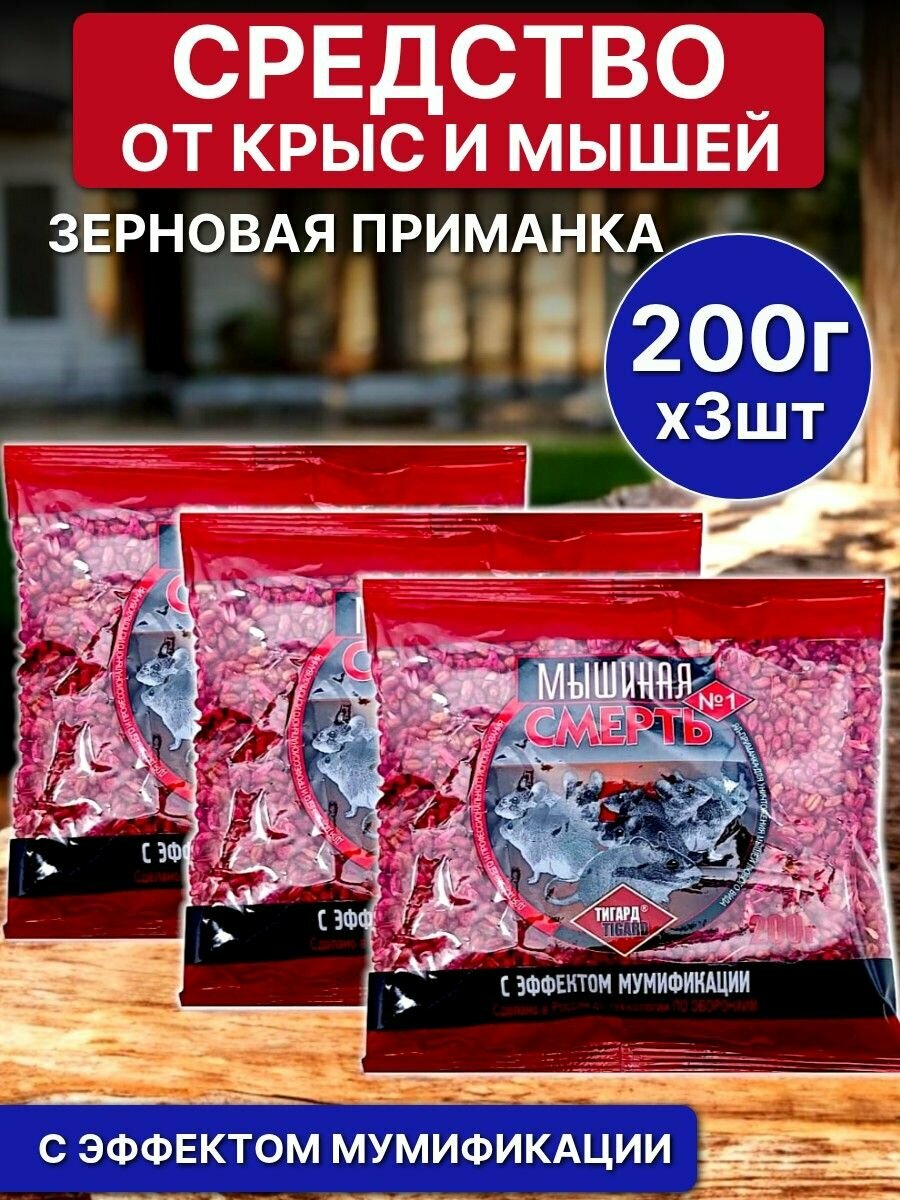 Средство от мышей и крыс "Мышиная смерть" 3 пачки по 200гр / Мумифицирующая