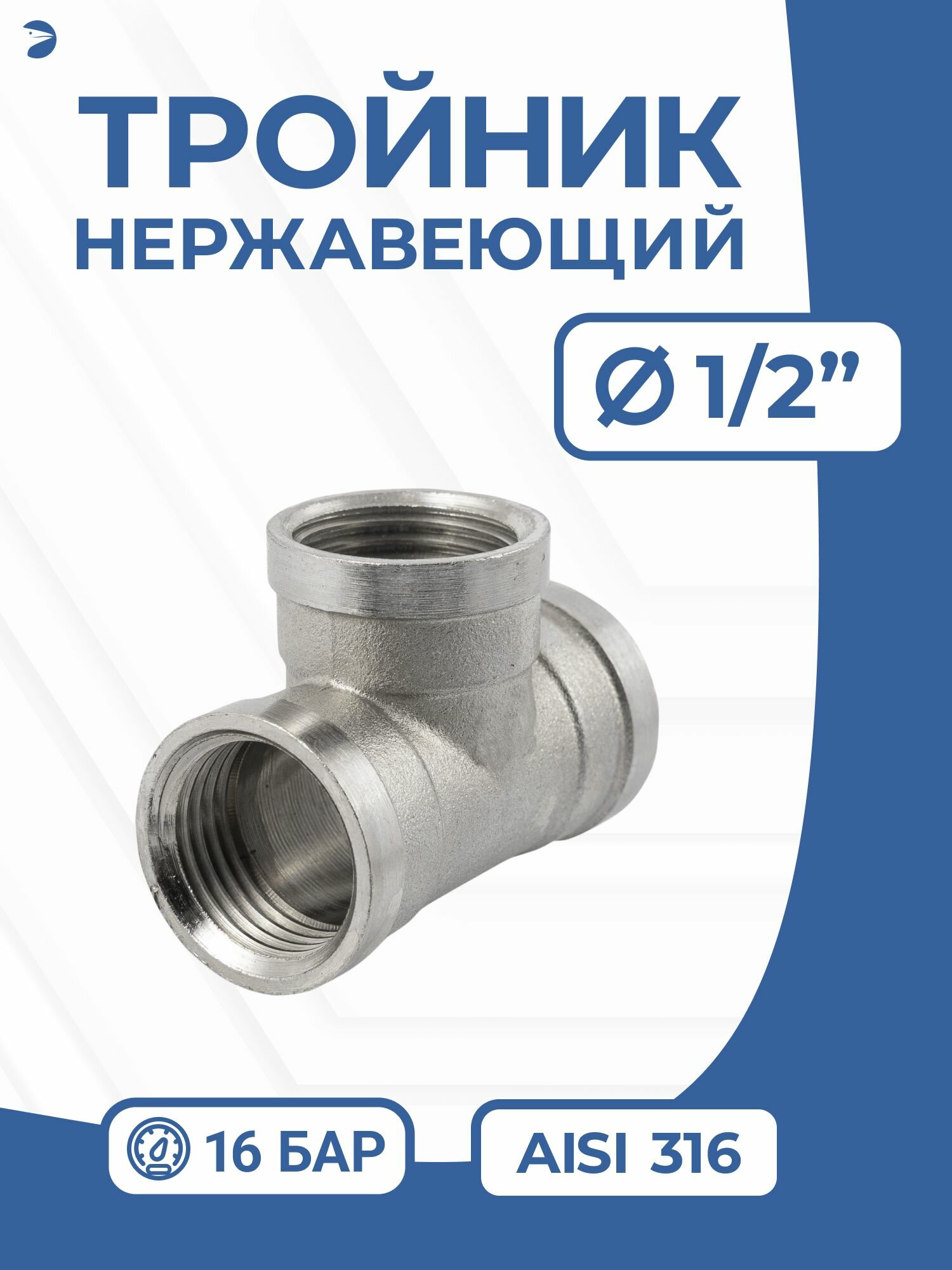 Newkey Тройник (вр) 1/2" дюйма (ДУ 15), нержавейка AISI 316