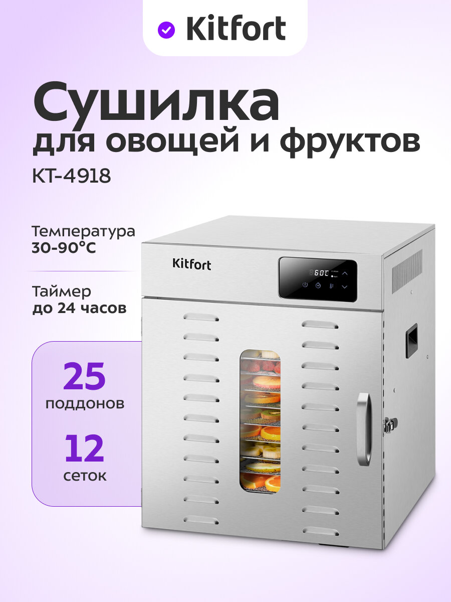 Сушилка для овощей и фруктов Kitfort КТ-4918