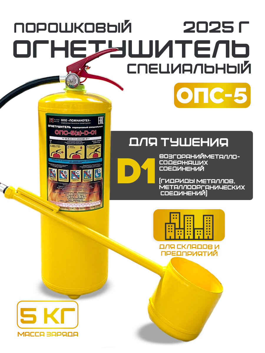 Огнетушитель порошковый специальный ОПС-5 Класс D(1), 2025 г