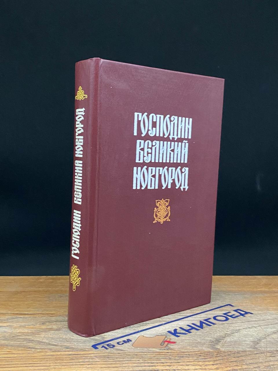 Книга. Господин Великий Новгород 1994 (2044596904791)