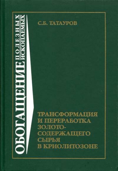 Татауров С. Б. "Трансформация и переработка золотосодержащего сырья в криолитозоне."