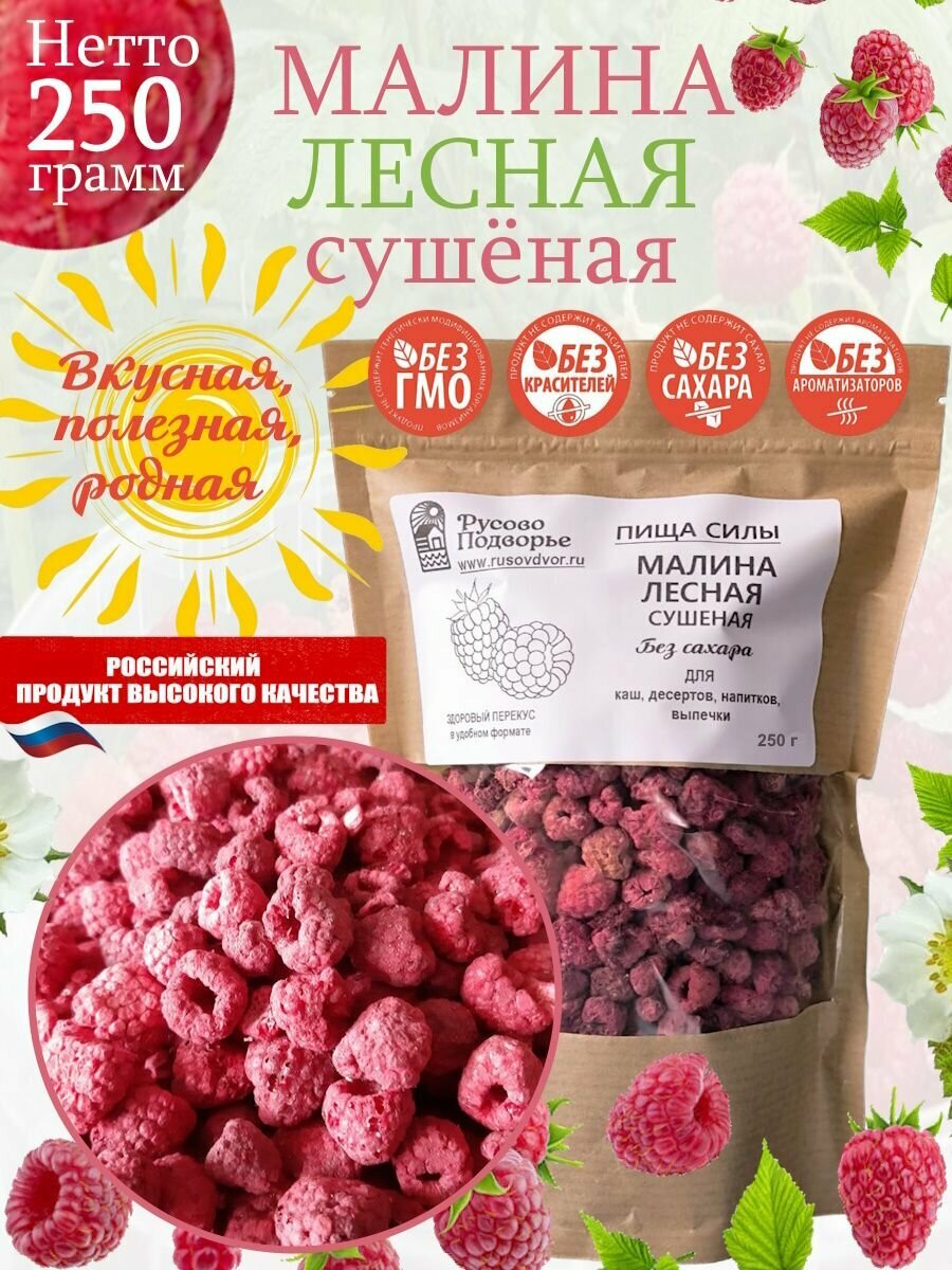 Сушеные ягоды лесной малины Русово Подворье, 250г, натуральный продукт