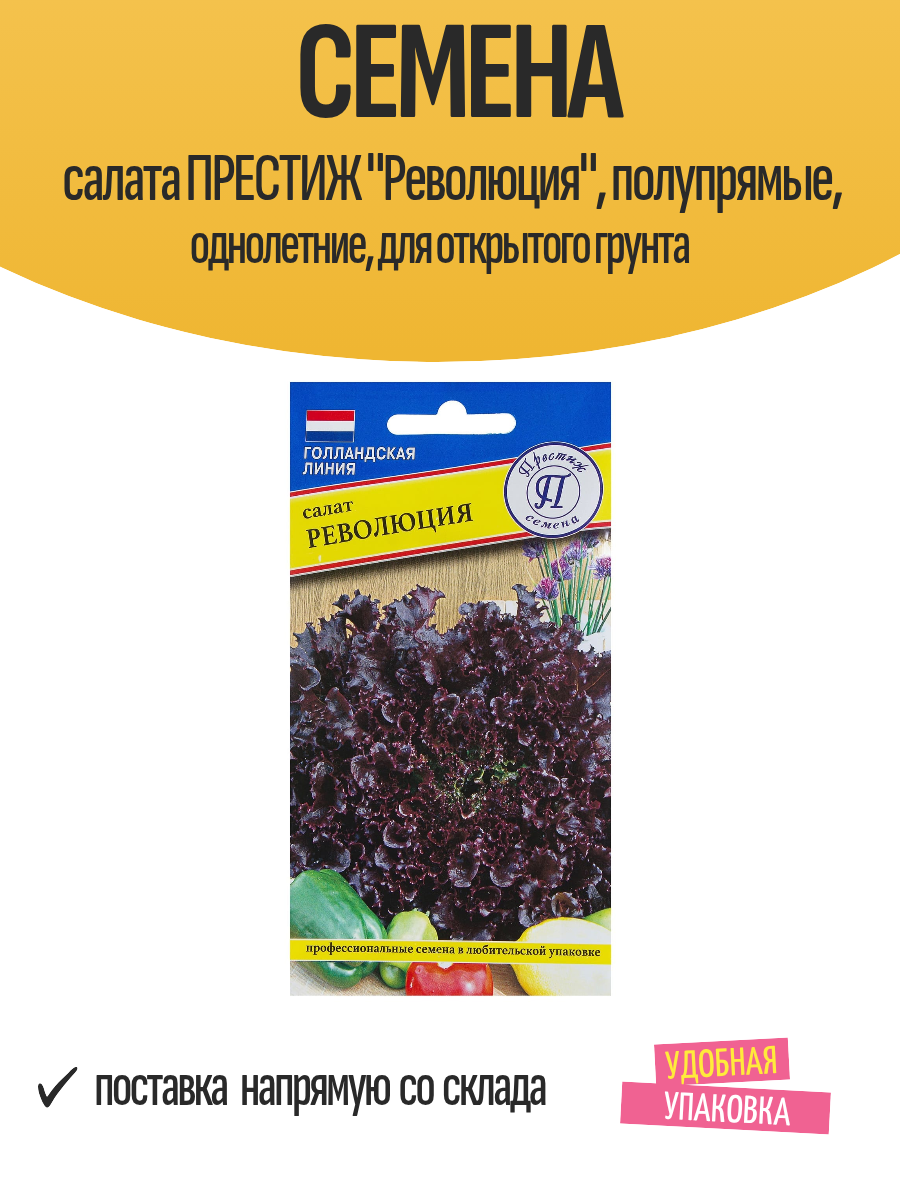 Семена салата престиж "Революция", полупрямые, однолетние, для открытого грунта