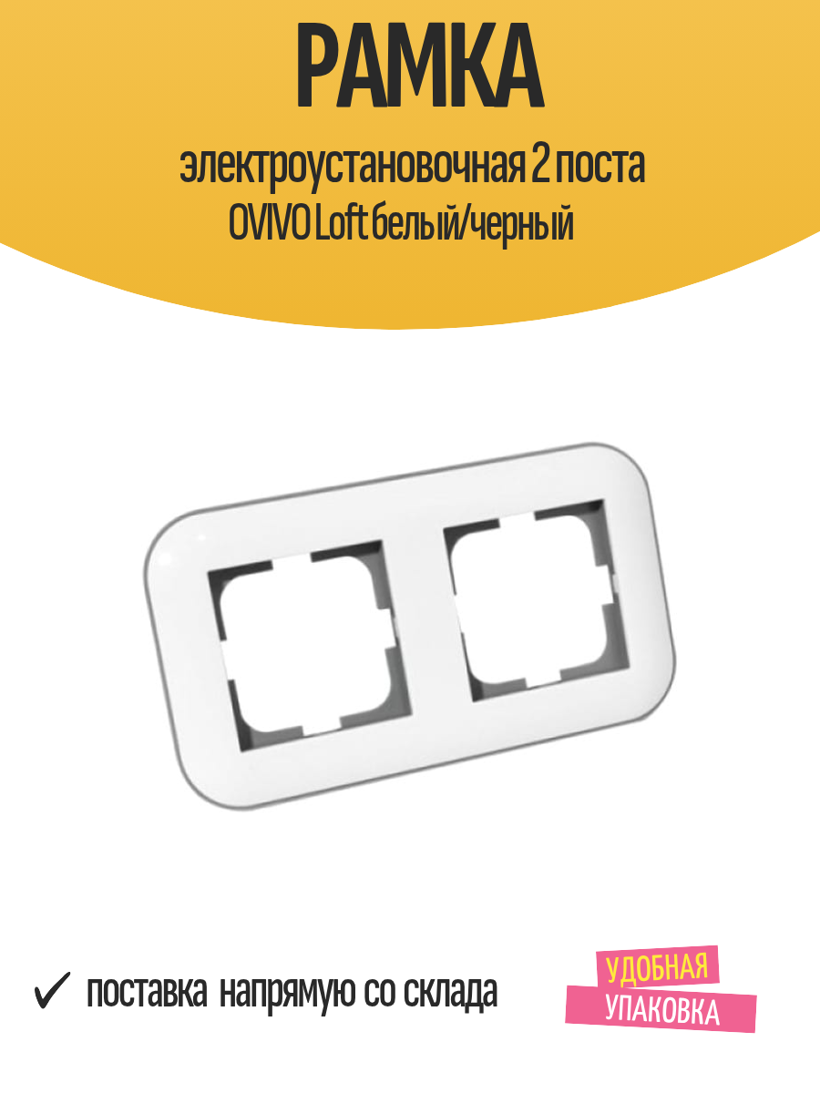 Рамка электроустановочная 2 поста "OVIVO Loft", белый/черный