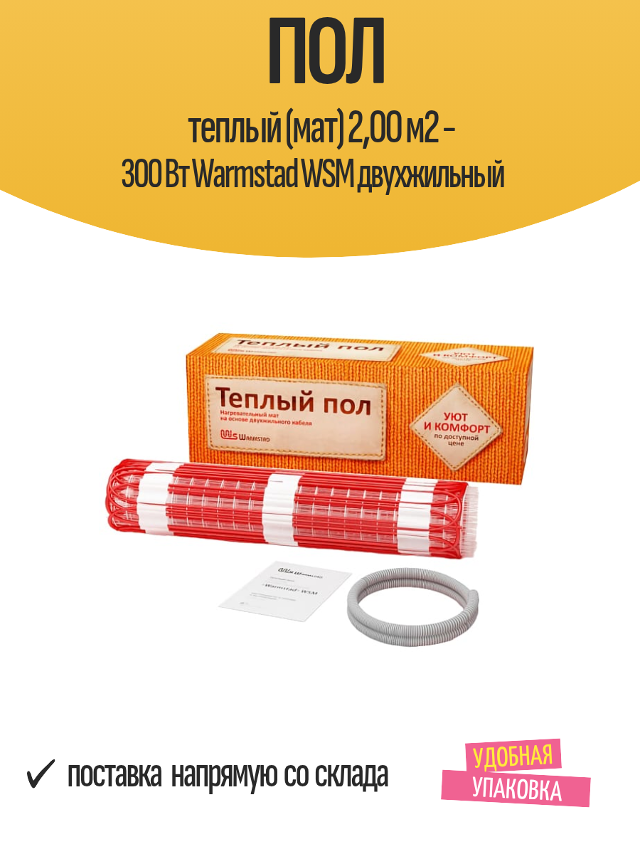 Пол теплый (мат) 2,00 м2 - 300 Вт Warmstad WSM двухжильный