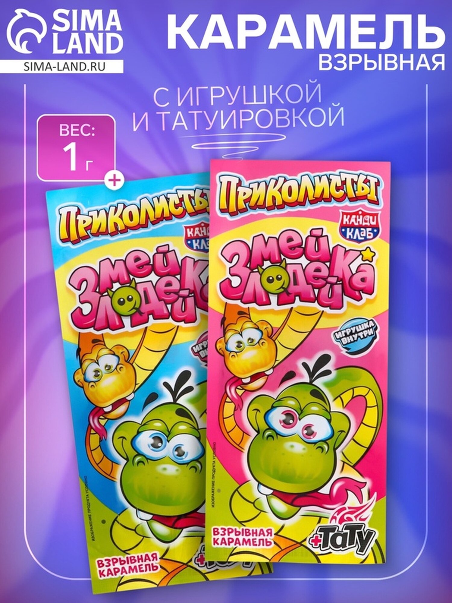 Взрывная карамель с игрушкой и татуировкой "Приколисты. Змейка-Злодейка", 1 г