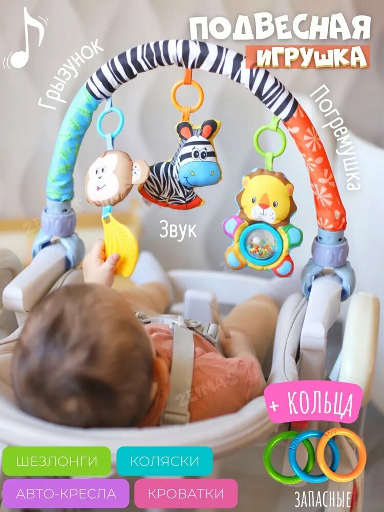 Музыкальная развивающая дуга Зебра с подвесными игрушками. Спираль на кроватку и коляску для новорожденных 0+