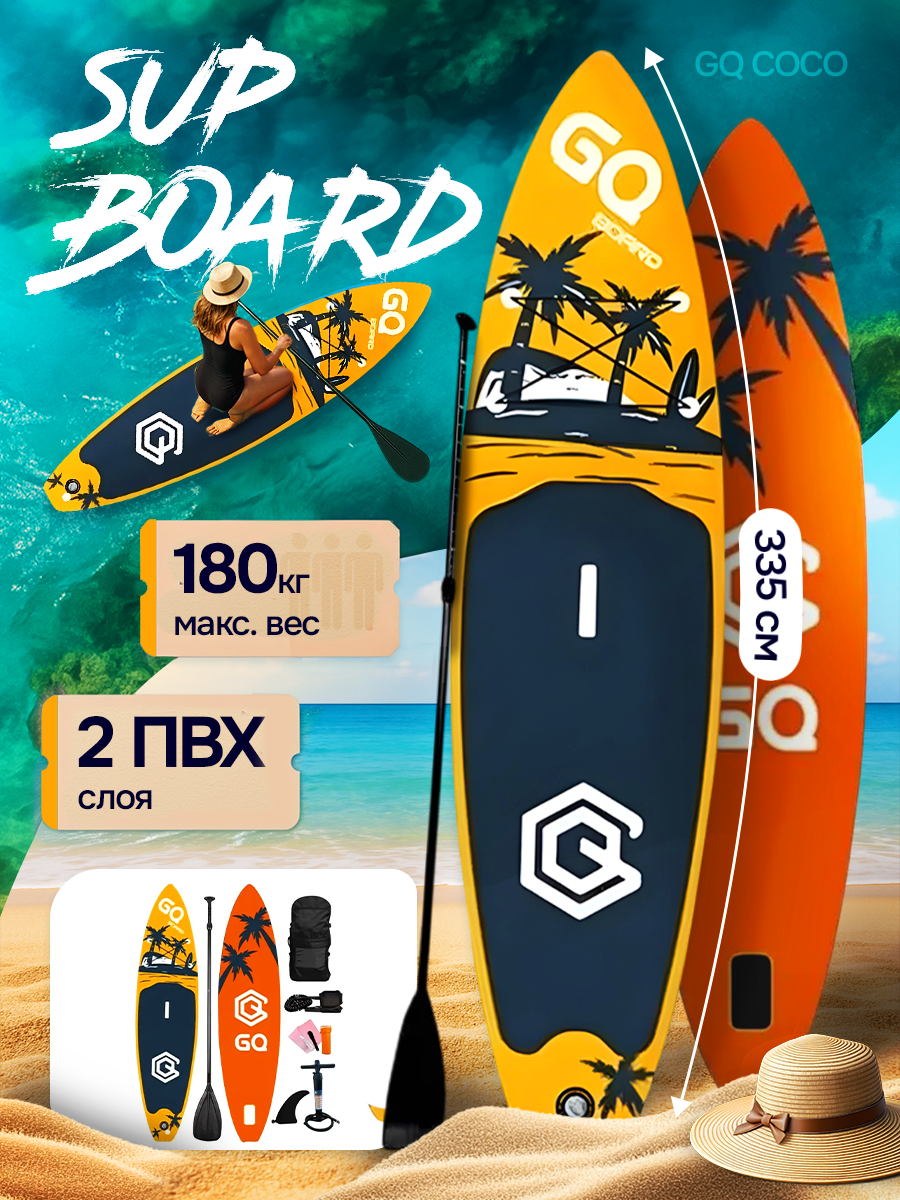 Надувной Sup-Board (сапборд) GQ COCO 335*83*15, полный комплект