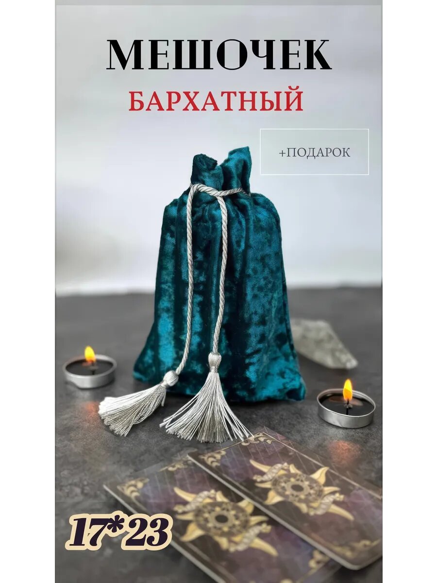 Мешочек бархатный для украшений, подарков, карт Таро.17х23мм