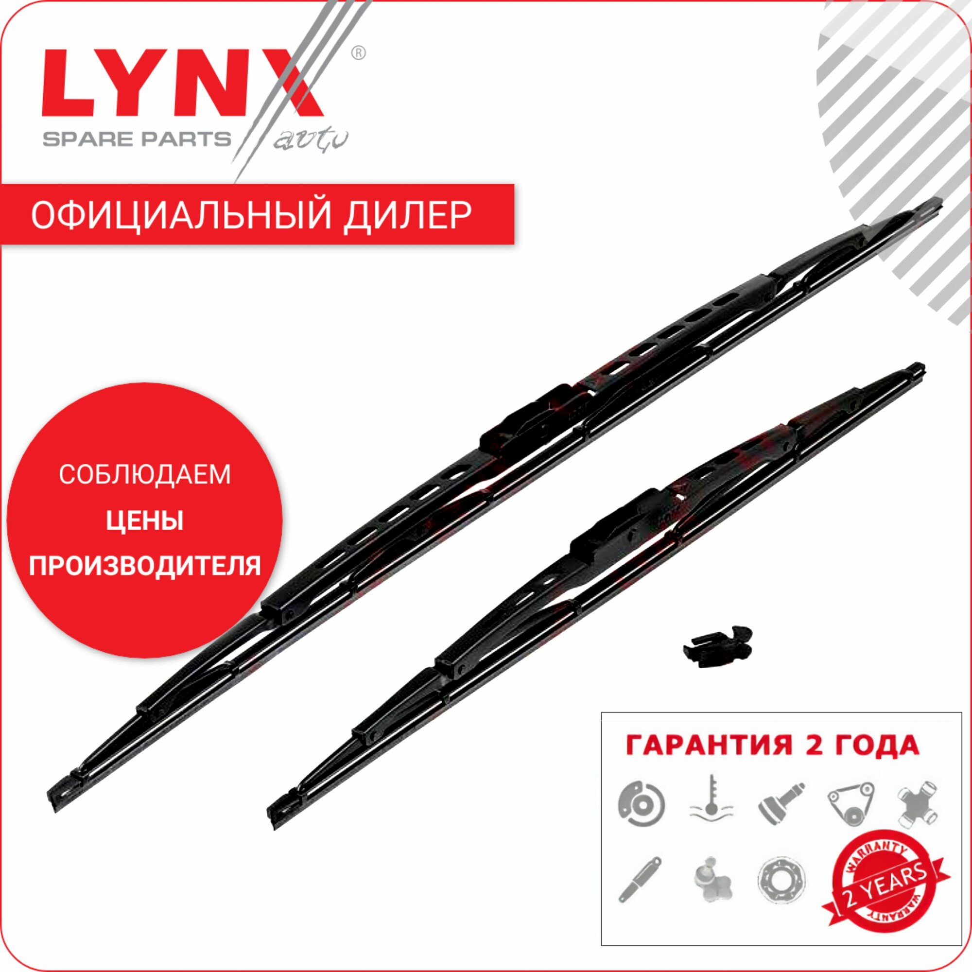 Lynx щетки стеклоочистителя каркасные, комплект 600/450мм 6045LR