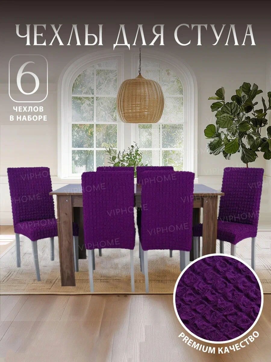 Чехол на стул со спинкой, комплект 6 шт, на резинке, без оборки, универсальный.