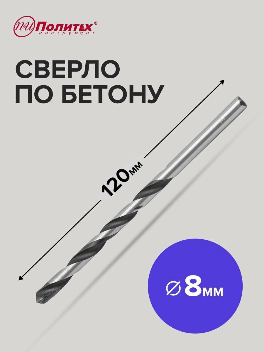 Сверло по бетону 8 х 120 мм Политех Инструмент