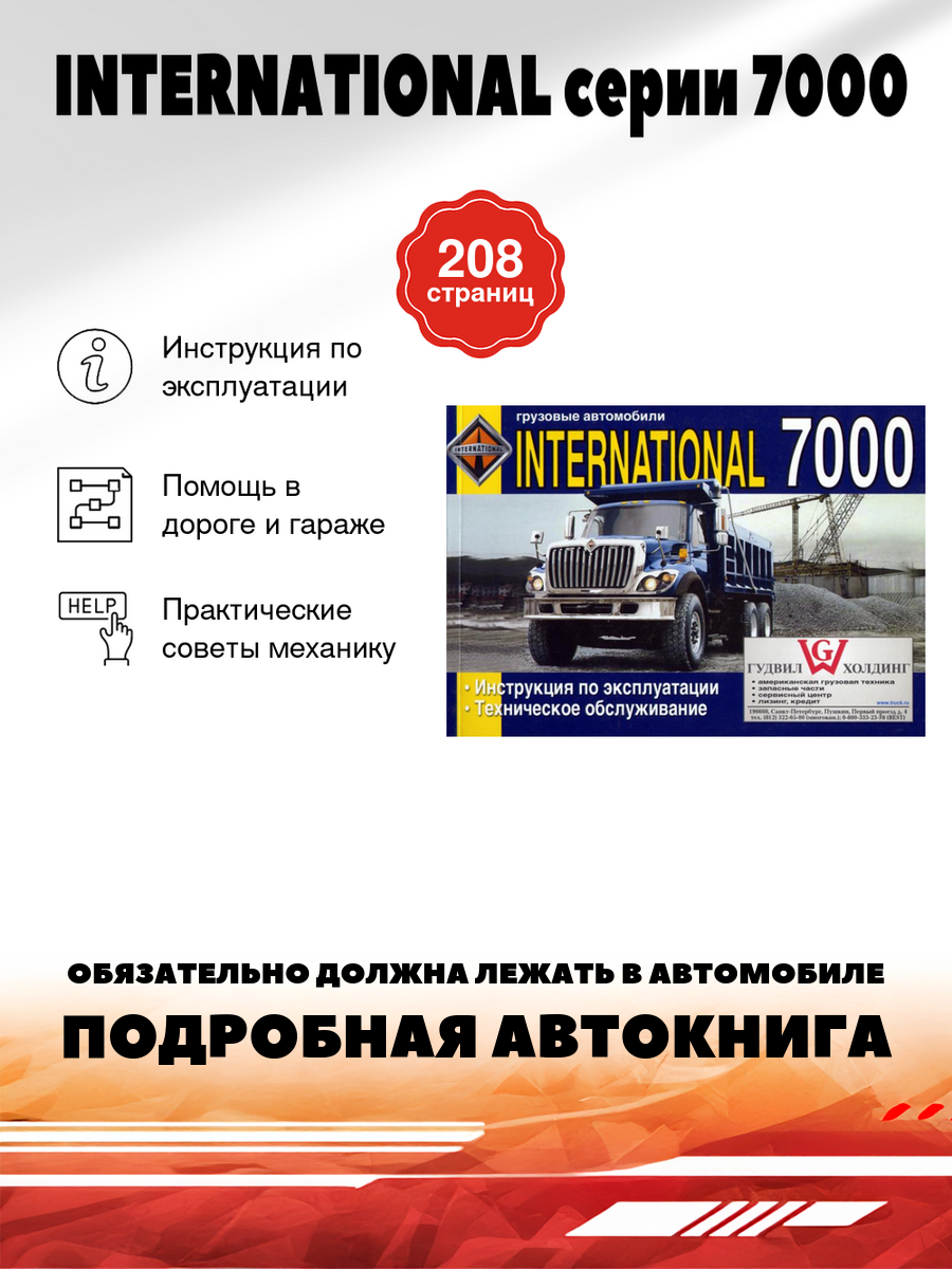 Книга: International Серии 7000 (Интернешнл) дизель инструкция по эксплуатации, руководство по техническому обслуживанию, 5-902682-36-3, издательство Диез