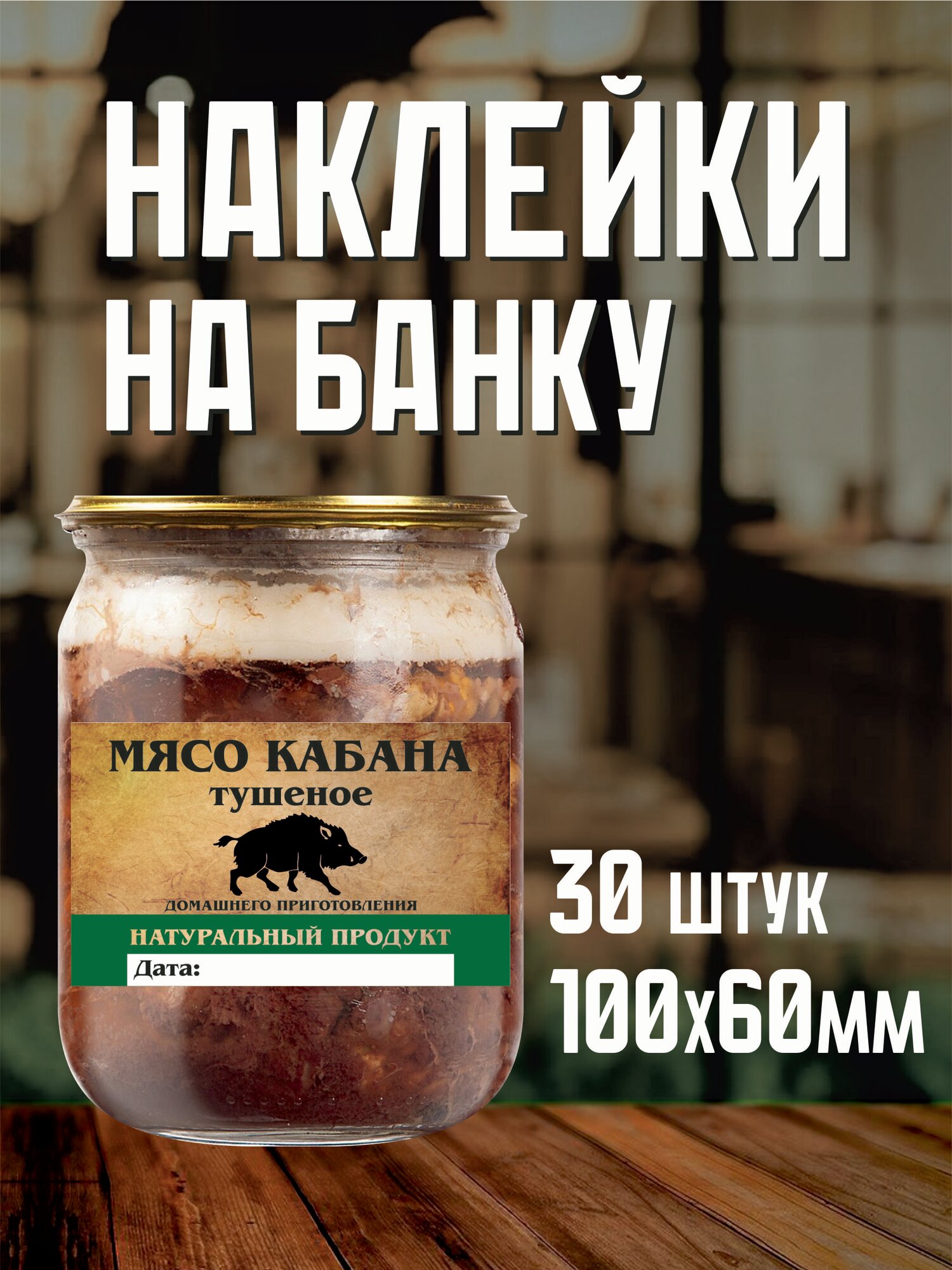 Этикетка (наклейка) для домашней тушенки "Мясо кабана тушеное" 30 шт.