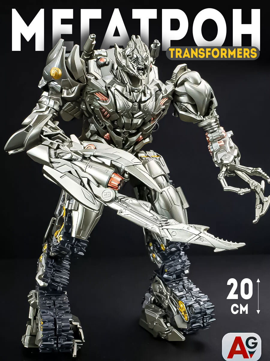 Робот-трансформер Мегатрон (Megatron) 20 см