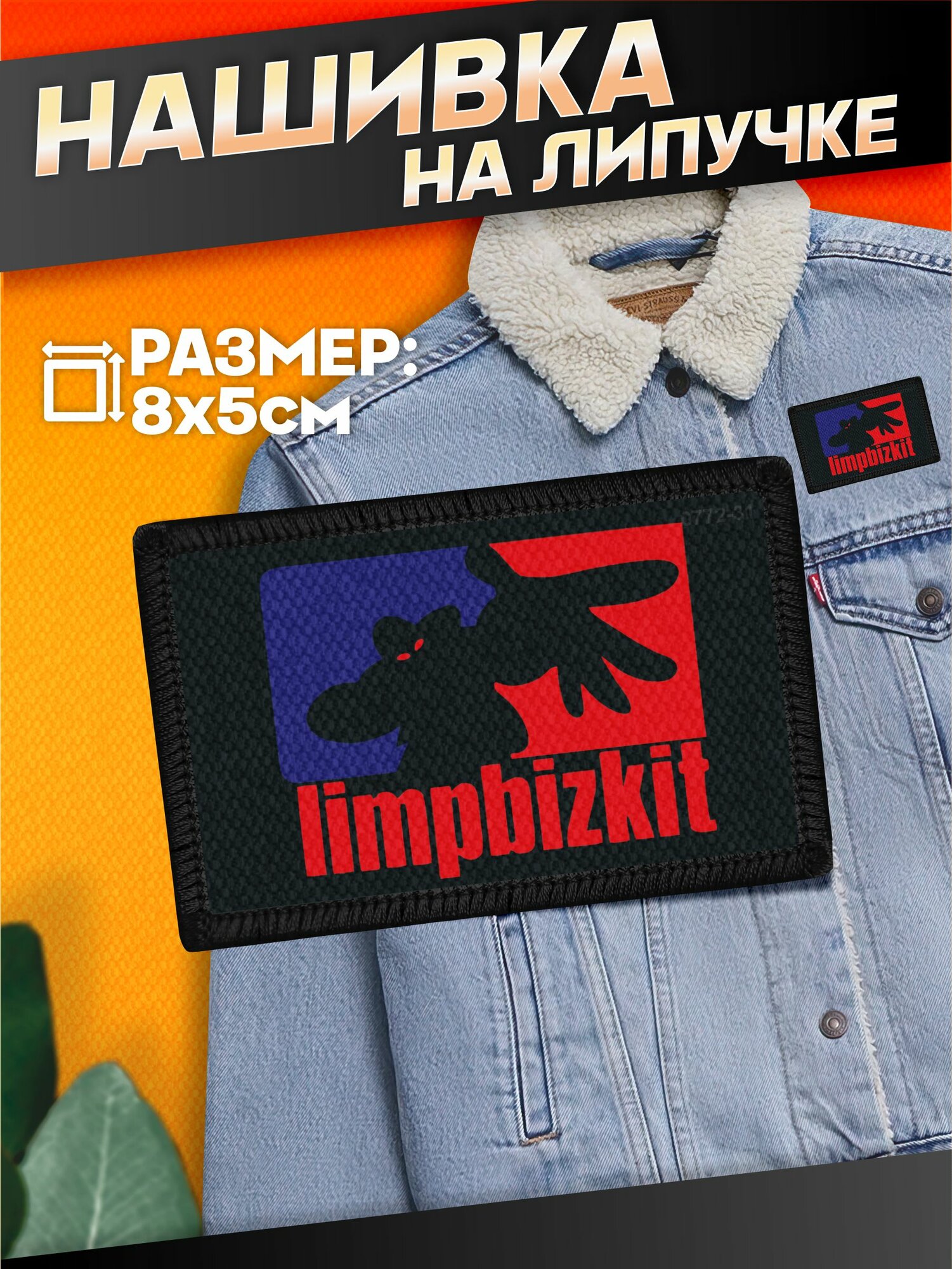Нашивка на одежду на липучке панк Limp bizkit
