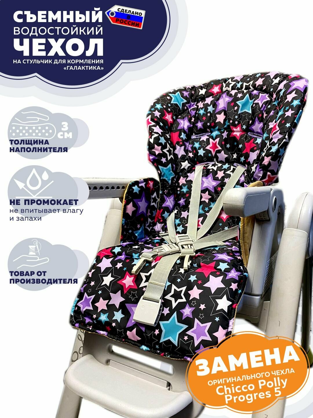 Сменный чехол Chicco Polly Progres 5 на стульчик для кормления, Галактика. Водостойкий