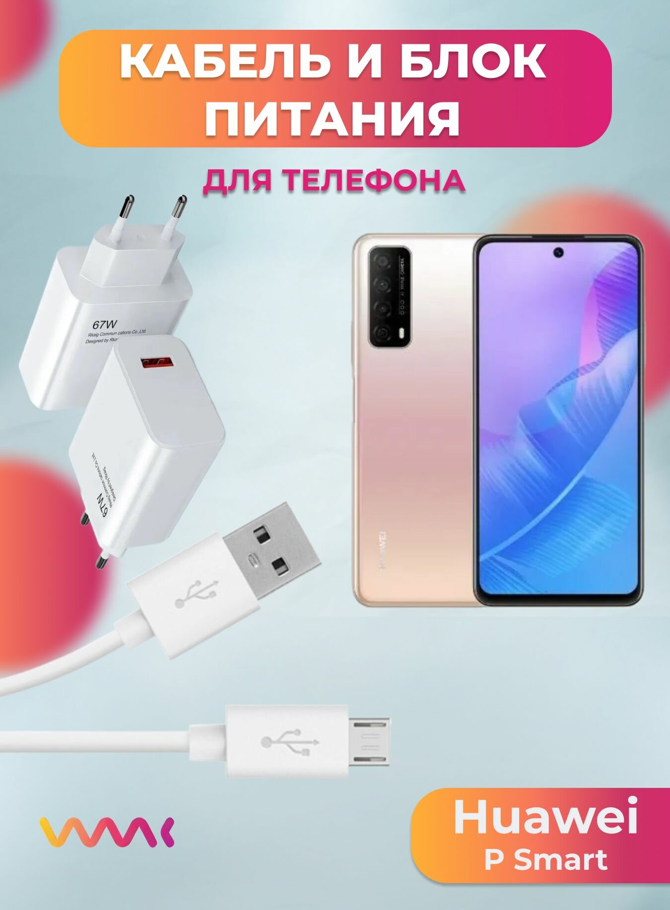 Комплект зарядного устройства для Huawei P Smart блок питания и кабель.