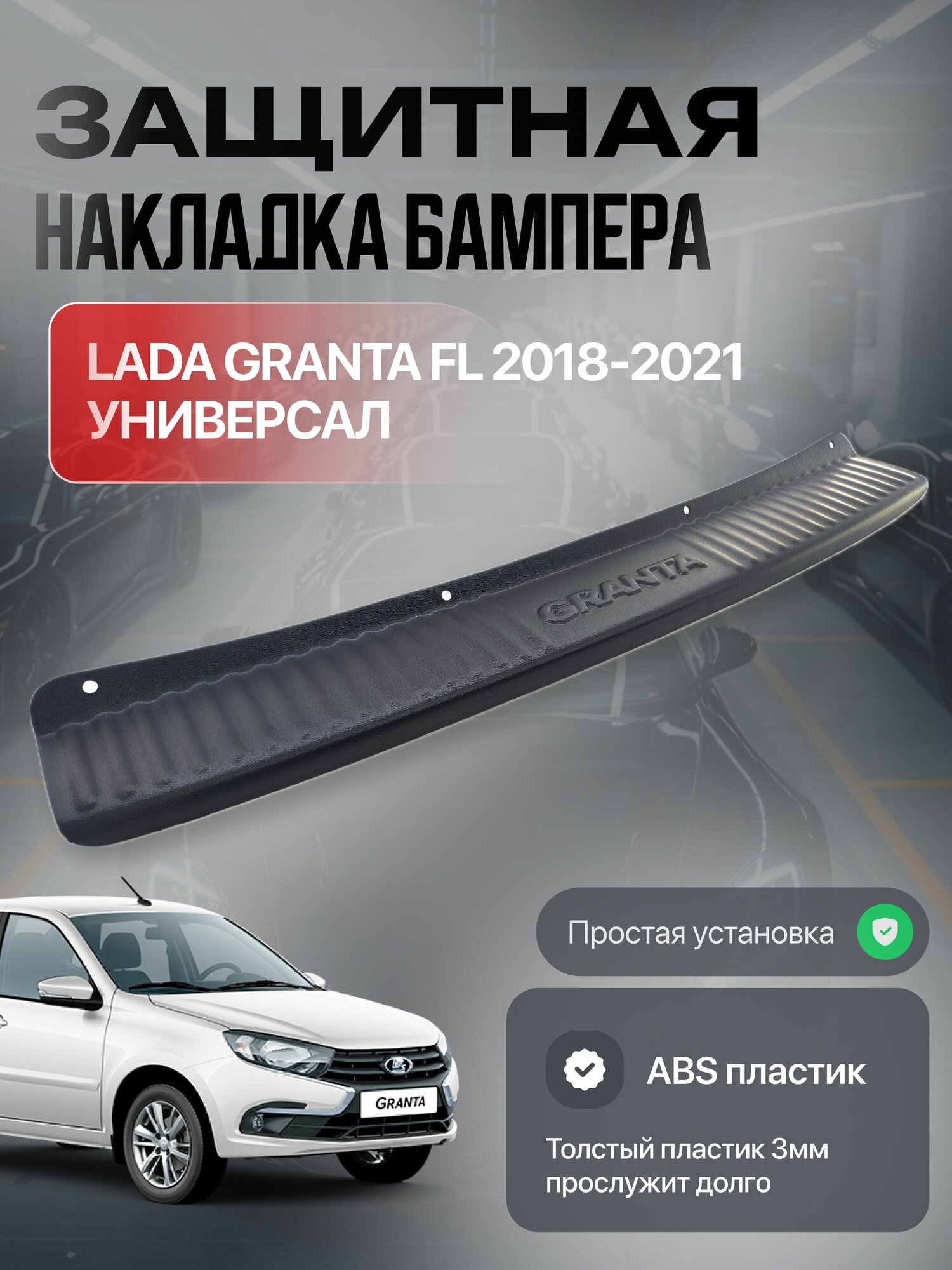 Накладка на задний бампер для Лада Гранта универсал, Калина универсал