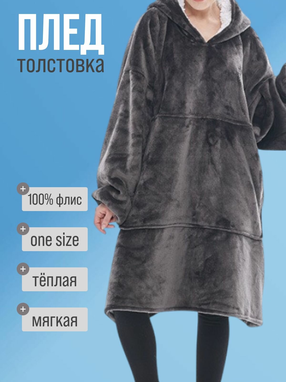 Многофункциональный плед-толстовка с рукавами и капюшоном, серый