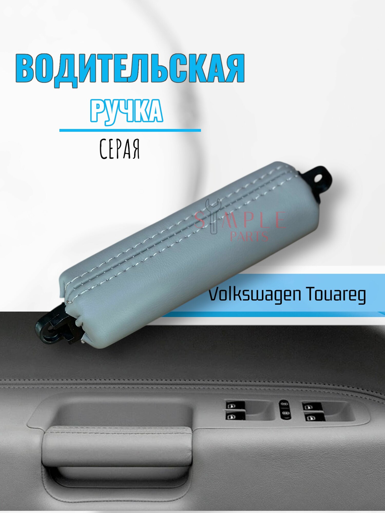 Водительская ручка двери Volkswagen Touareg серая