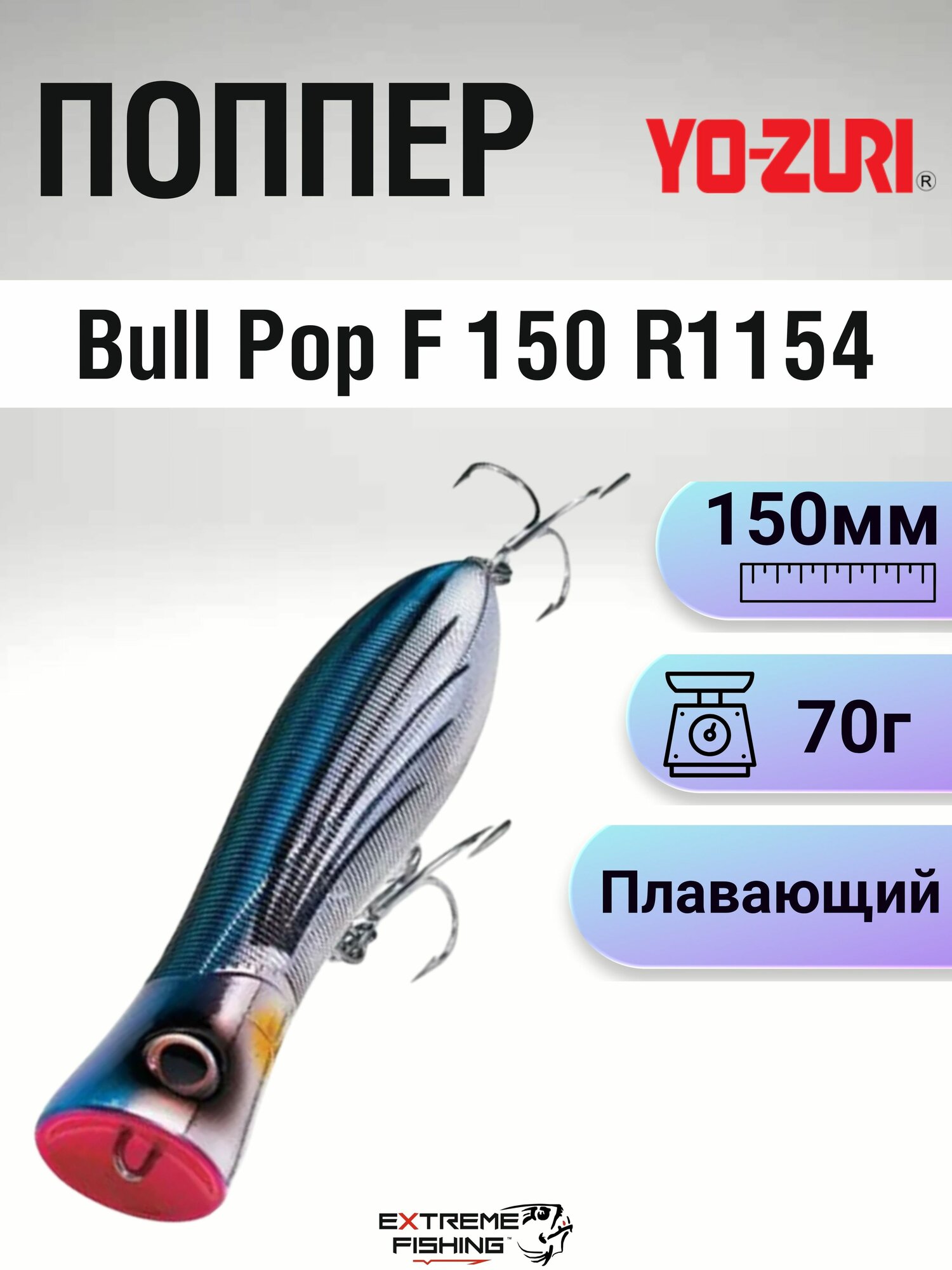 Поппер Yo-zuri Bull Pop F 150 R1154, 70г, 150мм, CFF