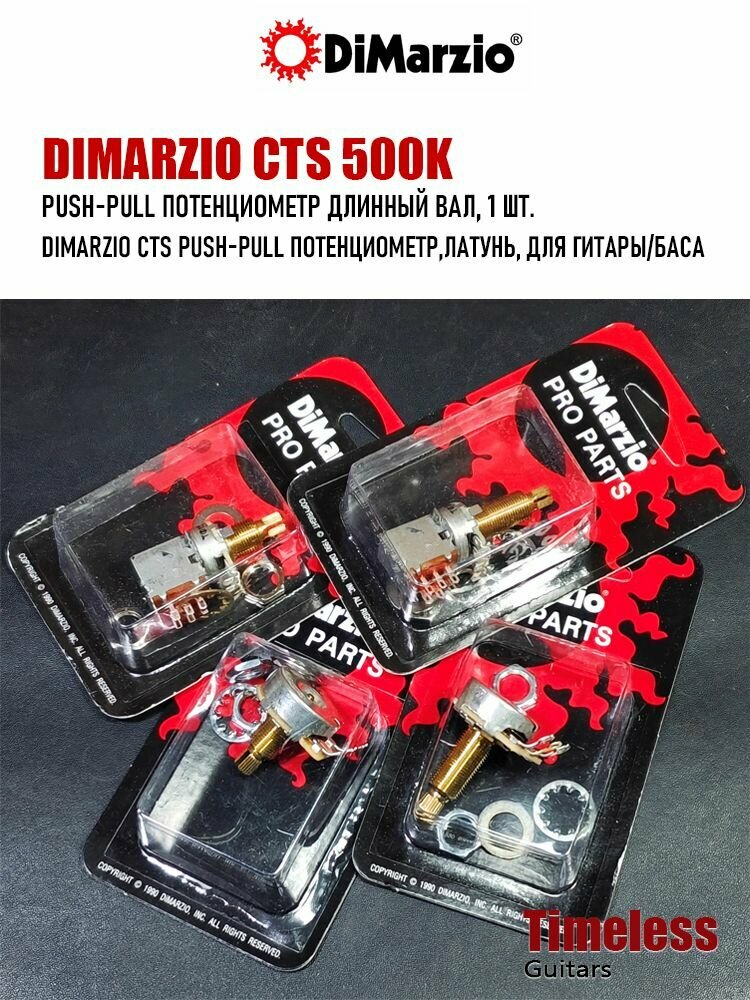 Dimarzio CTS Push-Pull потенциометр, латунь, для гитары/баса