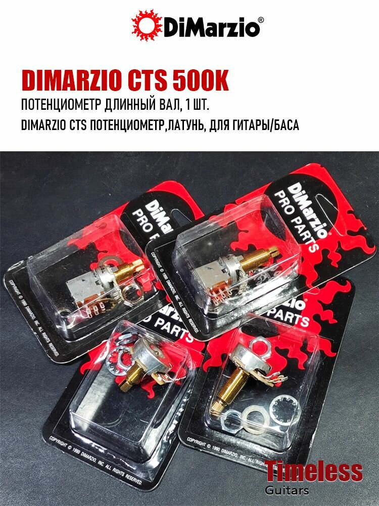 Dimarzio CTS Push-Pull потенциометр, латунь, для гитары/баса