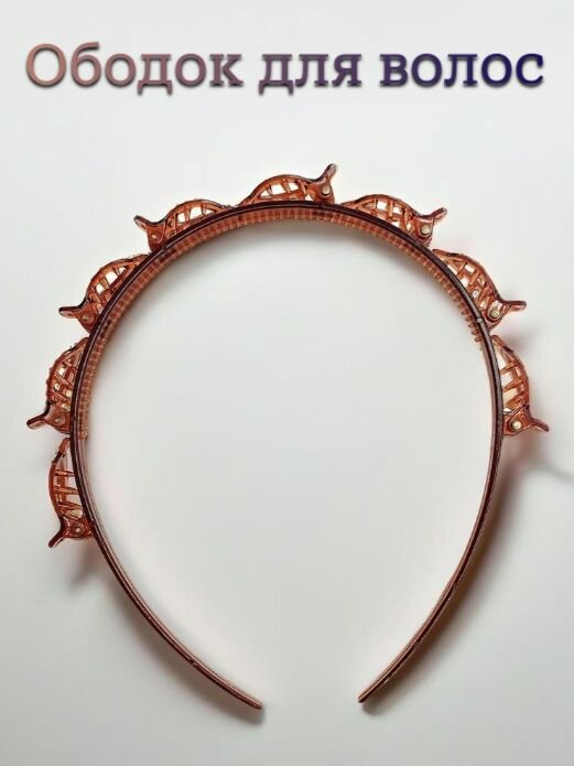 Ободок для волос c крабиками для волос, унисекс, пластик, коричневый YK