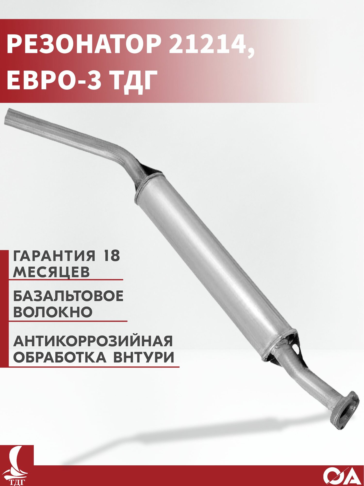 Резонатор ваз 21214, нива Евро-3 ТДГ ГОСТ