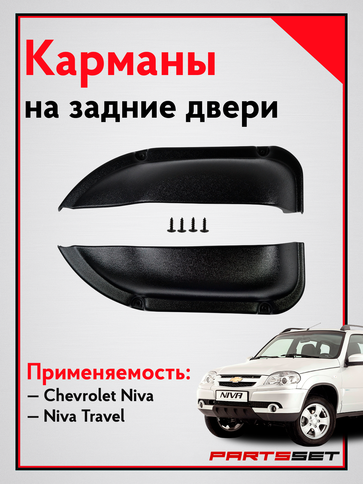 Карманы (органайзер автомобильный) Задних боковых дверей Шевроле Нива / Нива Тревел