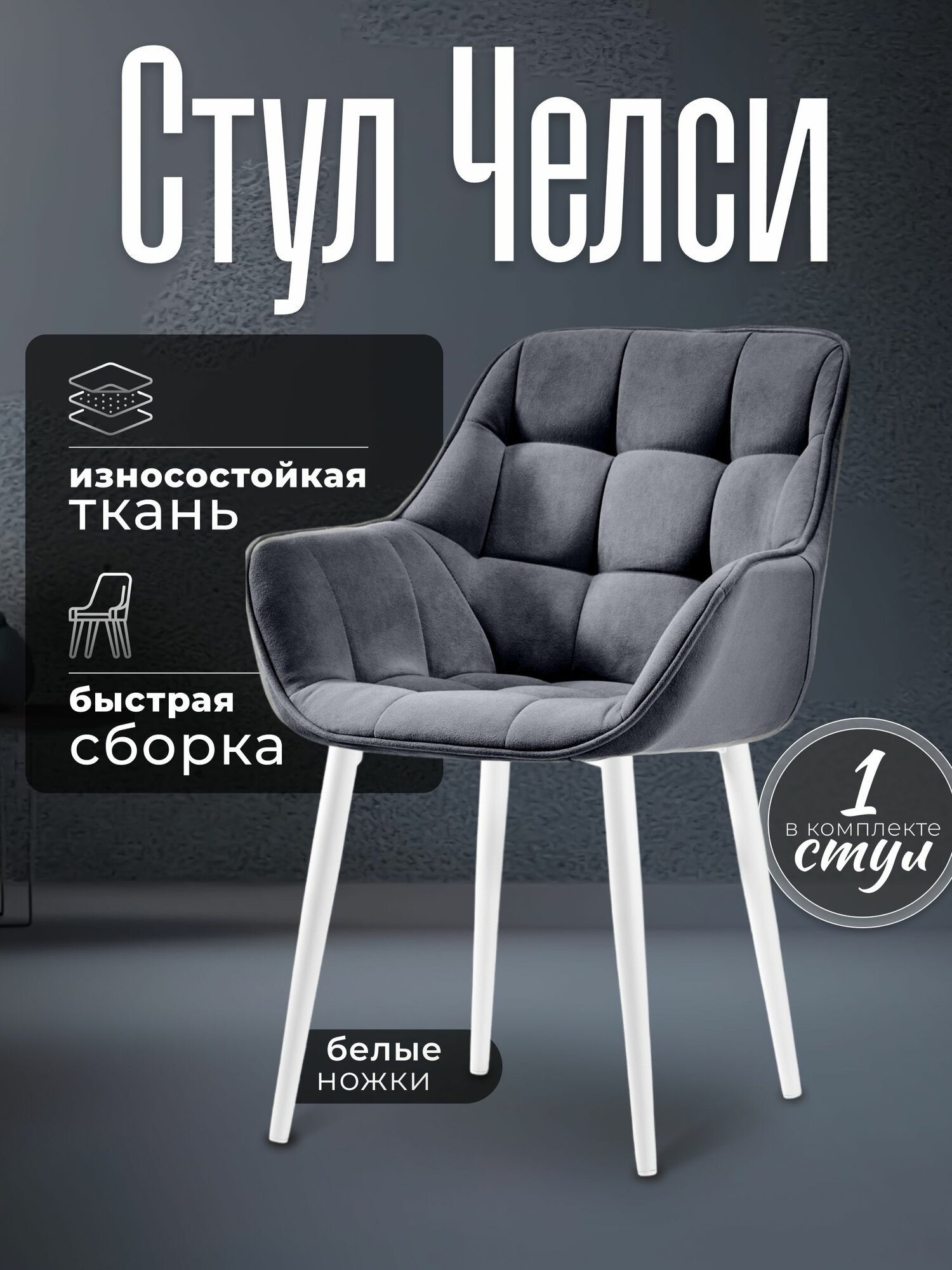 Стул для кухни мягкий со спинкой Челси графит велюр c обивкой