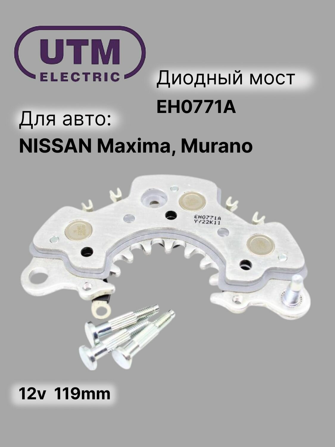 Диодный мост генератора NISSAN Maxima, Murano (EH0771A) 12V, 119mm