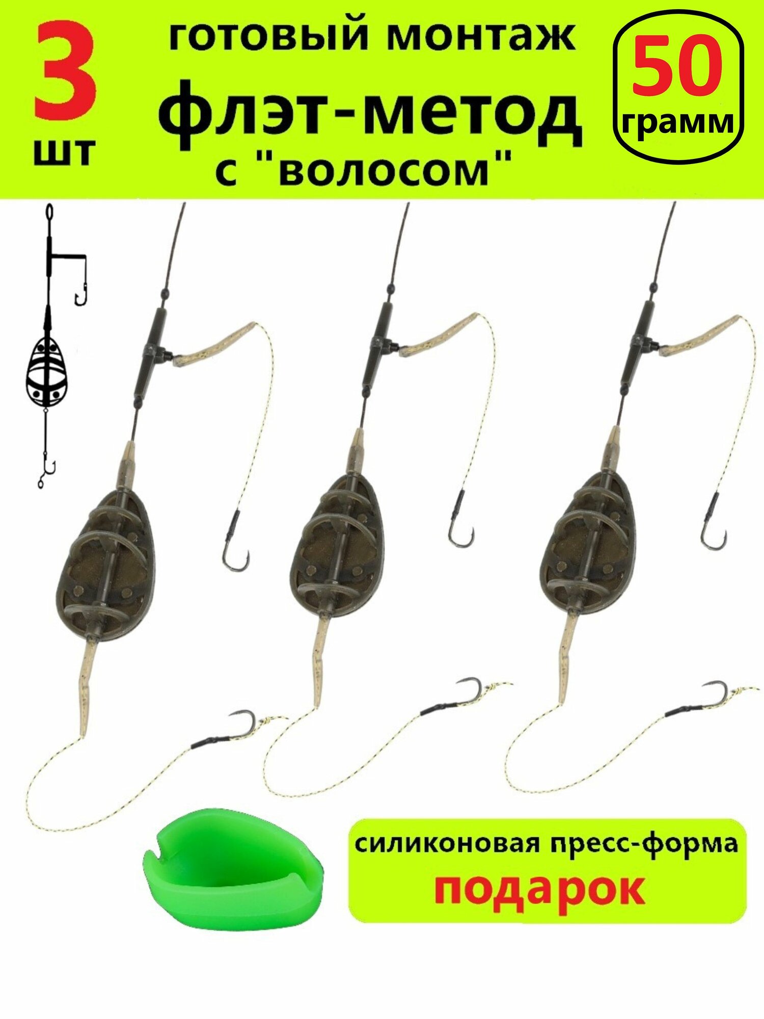 Оснастка Флэт-метод 3шт по 50гр с пресс формой