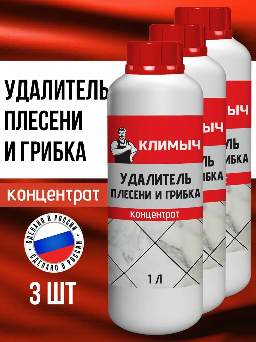 Удалитель плесени и грибка климыч, для ванной, 1000 мл, 3 шт