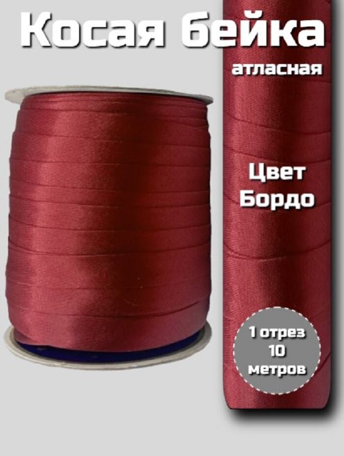 Косая бейка атласная. лента. тесьма шириной 15 мм. 10 метров. Бордовый