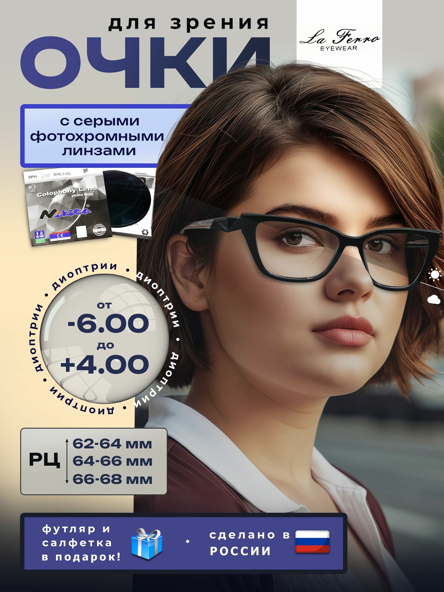 Очки корригирующие с футляром / стигматические La Ferro мод. 0031 Цвет 1 с серыми фотохромными линзами (хамелеон) -2.75 РЦ 66-68