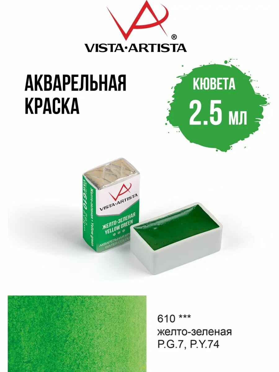 VISTA-ARTISTA краска акварель художественная в кюветах 2.5 мл, 610 Желто-зеленая VAW