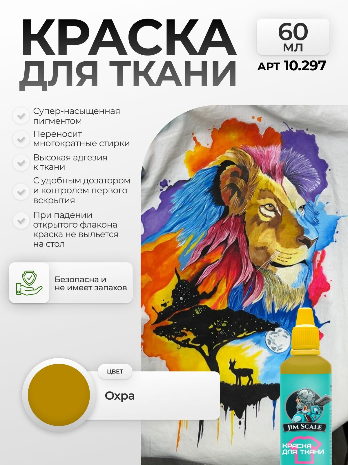 Акриловая краска для ткани и одежды Jim Scale: Охра 60 мл