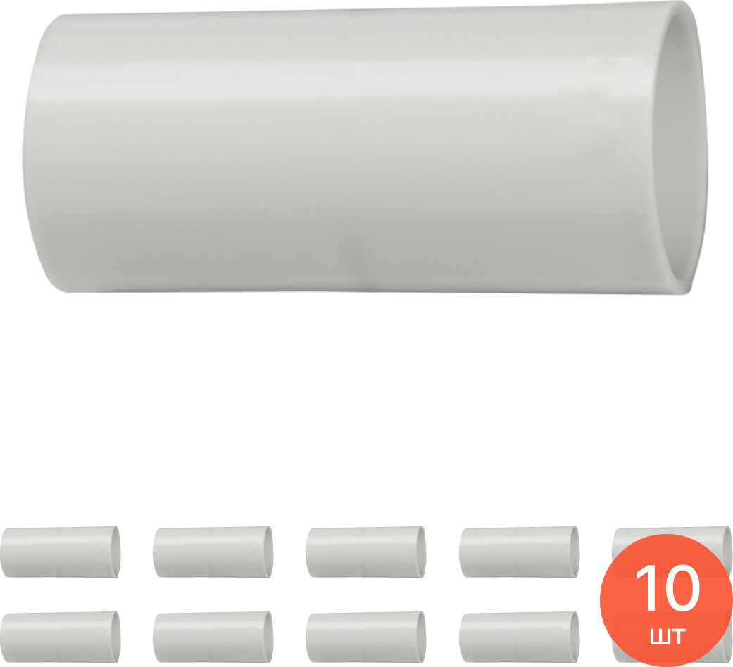 Муфта кабельная IEK / ИЭК Elasta труба-труба GI40G, пластик, 40мм, IP40 / электрика (комплект из 10 шт)