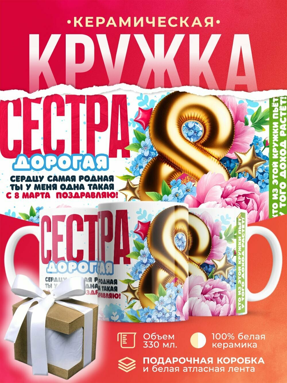 Кружка Дорогая сестра, сердцу самая родная! Ты у нас одна такая, с 8 марта поздравляю! / 330 мл