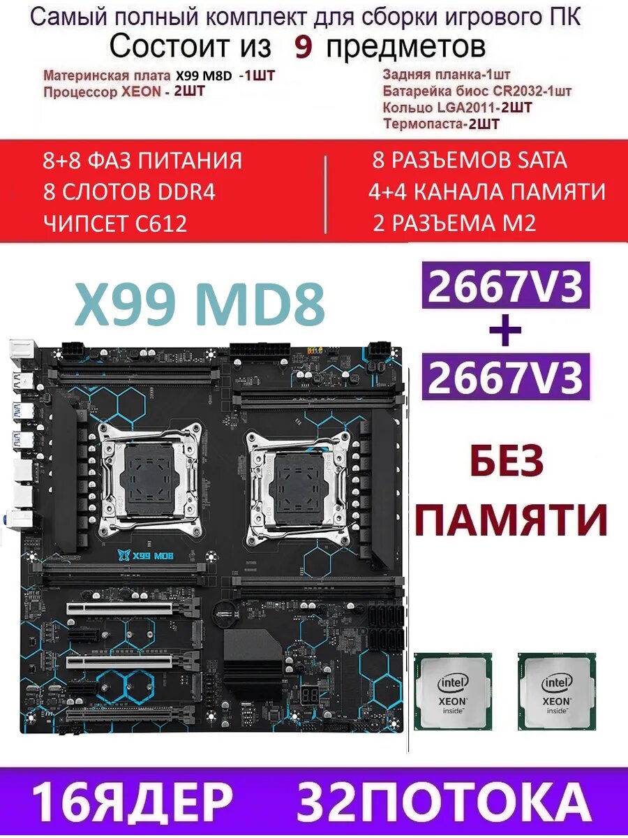 XEON E5-2667V3 Х99 MD8, Комплект игровой X99
