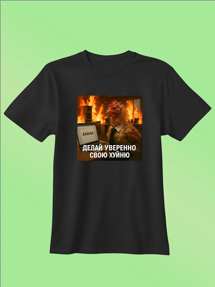 Футболка курица делай уверено свою фигню