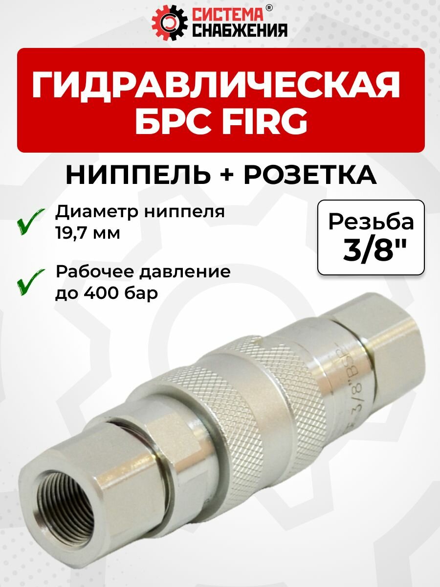 Гидравлическая БРС (19,7 мм) FIRG резьба 3/8' BSP