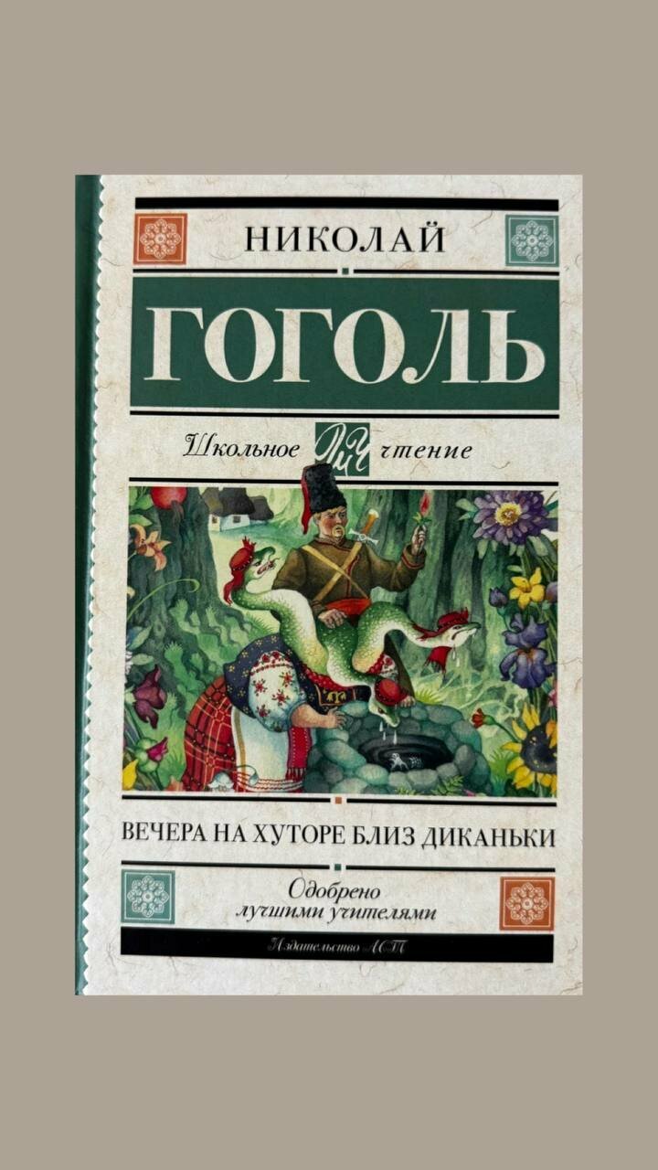 Гоголь Н. В. Вечера на хуторе близ Диканьки. Школьное чтение