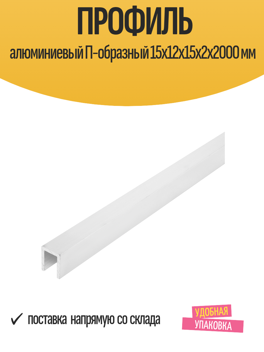 Профиль алюминиевый П-образный 15х12х15х2x2000 мм, серебристый, 1 шт