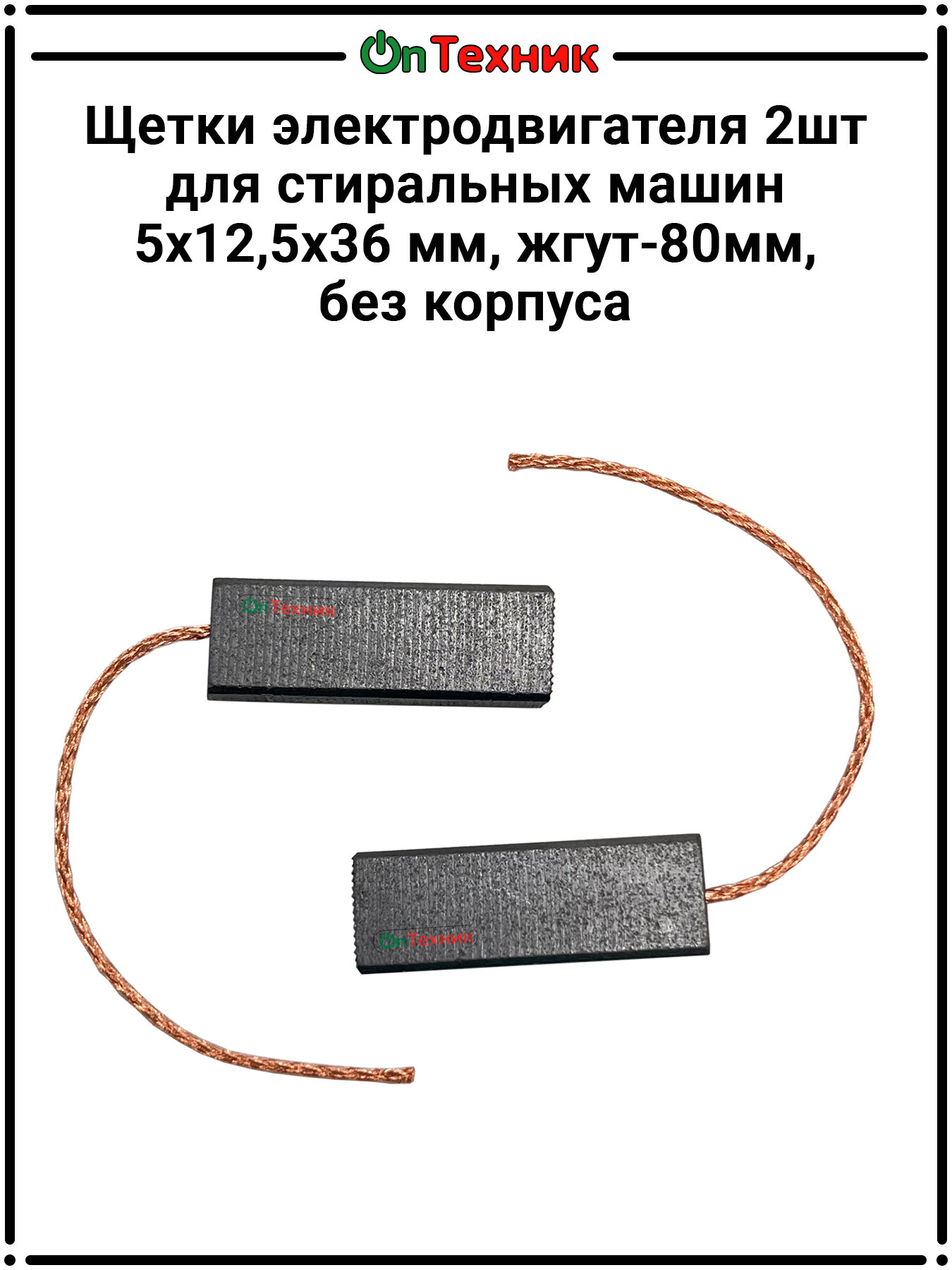 Щетки электродвигателя для стиральной машины (5x12.5x36_mono)-2шт, жгут-80мм, без корпуса, CAR011UN, UN125, 54BS052, 0005991