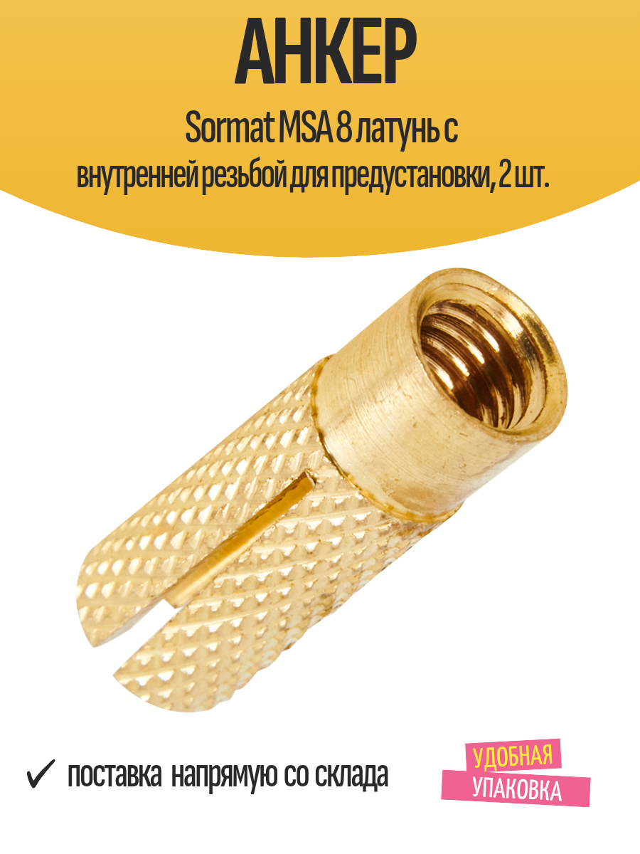 Анкер Sormat MSA 8 латунь с внутренней резьбой для предустановки, 2 шт.