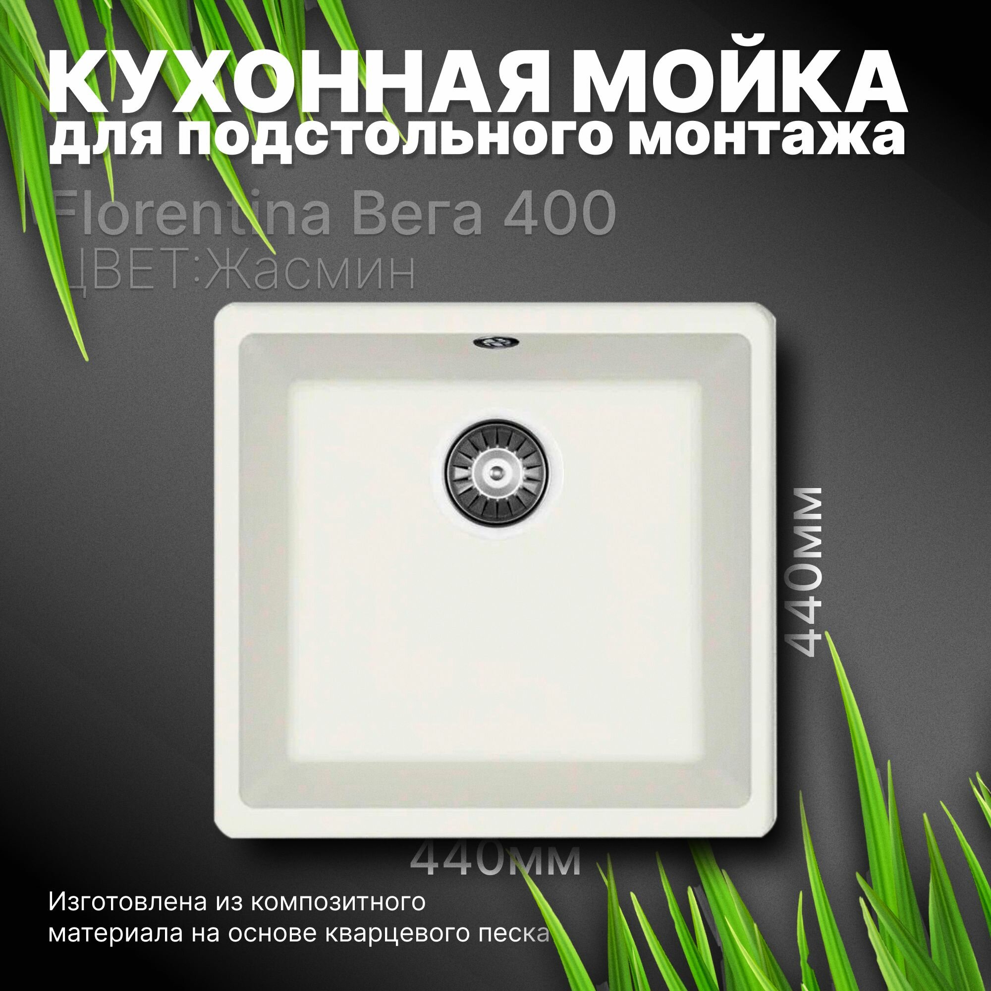 Кухонная мойка подстольного монтажа Florentina Bега 400 Жасмин интегрированная раковина для кухни из искусственного камня
